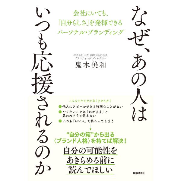 出版社名：時事通信出版局、時事通信社著者名：鬼木美和発行年月：2026年10月キーワード：ナゼ アノヒト ワ イツモ オウエンサレルノカ、オニキ,ミワ