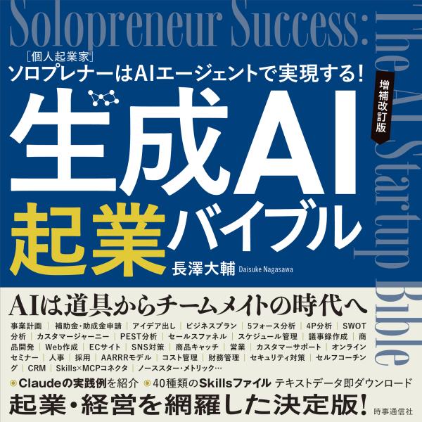 出版社名：時事通信出版局、時事通信社著者名：長澤大輔発行年月：2026年07月版：増補改訂版キーワード：セイセイ エイアイ キギョウ バイブル、ナガサワ,ダイスケ