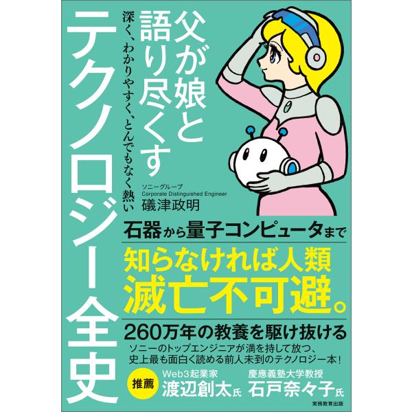 出版社名：実務教育出版著者名：礒津政明発行年月：2026年03月キーワード：チチ ガ ムスメ ト カタリツクス フカク ワカリヤスク トンデモナク アツイ テクノロジー ゼンシ、イソズ,マサアキ
