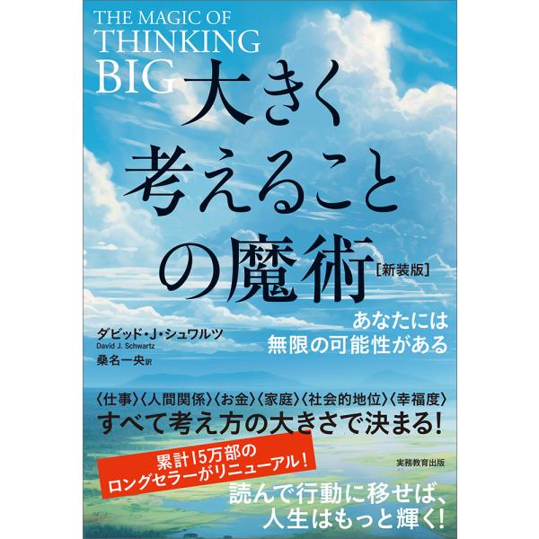 出版社名：実務教育出版著者名：デーヴィド・Ｊ．シュワルツ、桑名一央発行年月：2023年08月版：新装版キーワード：オオキク カンガエル コト ノ マジュツ、シュワルツ,デーヴィド・J.、クワナ,カズオ