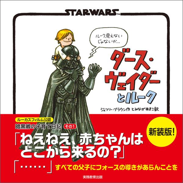 出版社名：うさぎ出版、実務教育出版著者名：ジェフリー・ブラウン、富永晶子発行年月：2026年05月版：新装版キーワード：ダース ヴェイダー ト ルーク、ブラウン,ジェフリー、トミナガ,アキコ