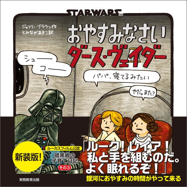 出版社名：うさぎ出版、実務教育出版著者名：ジェフリー・ブラウン、富永晶子発行年月：2026年05月版：新装版キーワード：オヤスミナサイ ダース ヴェイダー、ブラウン,ジェフリー、トミナガ,アキコ