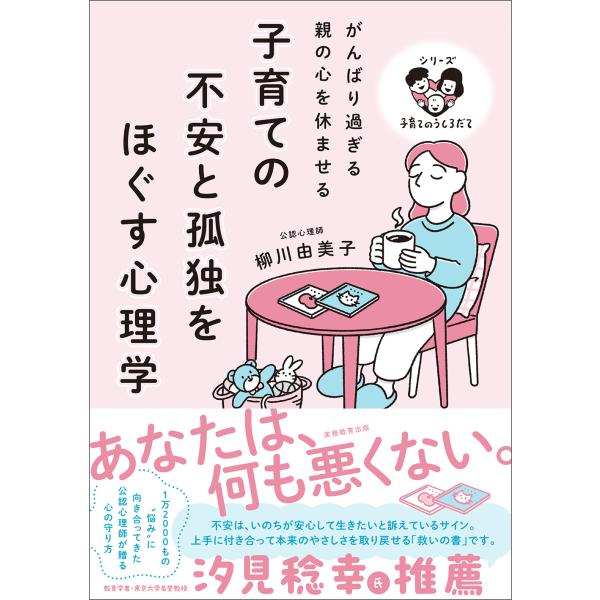 出版社名：実務教育出版著者名：柳川由美子シリーズ名：シリーズ　子育てのうしろだて発行年月：2026年07月キーワード：コソダテ ノ フアン ト コドク オ ホグス シンリガク、ヤナガワ,ユミコ