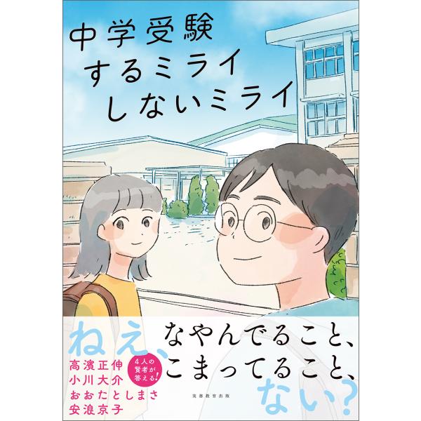 出版社名：実務教育出版著者名：高濱正伸、小川大介、おおたとしまさ発行年月：2026年04月キーワード：チュウガク ジュケンスル ミライ シナイ ミライ、タカハマ,マサノブ、オガワ,ダイスケ、オオタ,トシマサ