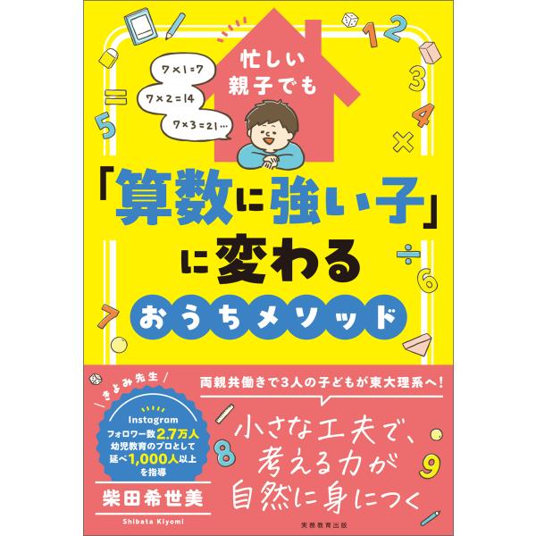 出版社名：実務教育出版著者名：柴田希世美発行年月：2026年04月キーワード：イソガシイ オヤコ デモ サンスウ ニ ツヨイコ ニ カワル オウチ メソッド、シバタ,キヨミ