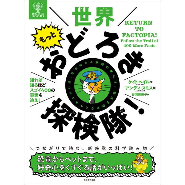 出版社名：実務教育出版著者名：ケイト・ヘイル、アンディ・スミス、谷岡美佐子シリーズ名：ＢＲＩＴＡＮＮＩＣＡ　ＢＯＯＫＳ発行年月：2024年09月キーワード：セカイ モット オドロキ タンケンタイ、ヘイル,ケイト、スミス,アンディ、タニオカ,ミサコ