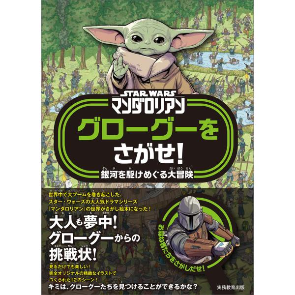 出版社名：実務教育出版著者名：ダニエル・ウォレス、アート・モーウィニー発行年月：2024年09月キーワード：スタ ーウォーズ マンダロリアン グローグー オ サガセ、ウォレス,ダニエル、モーウィニー,アート