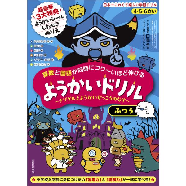 出版社名：実務教育出版著者名：田邉亨発行年月：2024年08月キーワード：ヨン ゴ ロクサイ サンスウ ト コクゴ ガ ドウジ ニ コワーイ ホド ノビル ヨウカイ ドリル フツウ、タナベ,トオル