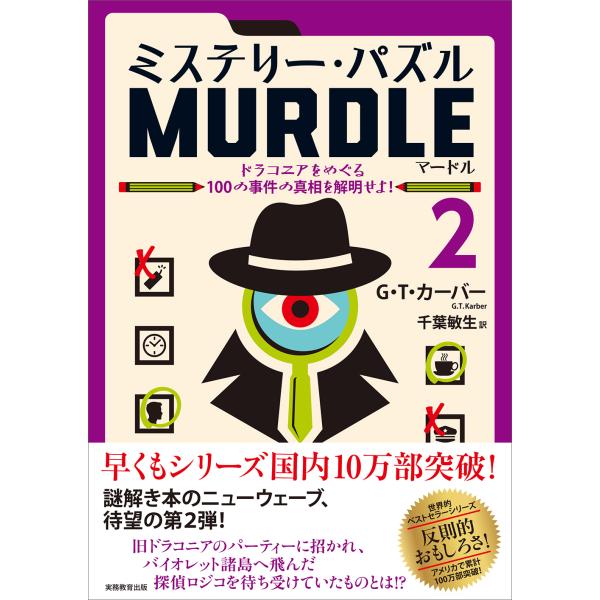 出版社名：実務教育出版著者名：Ｇ．Ｔ．カーバー、千葉敏生発行年月：2025年07月キーワード：ミステリー パズル マードル、カーバー,G.T.、チバ,トシオ