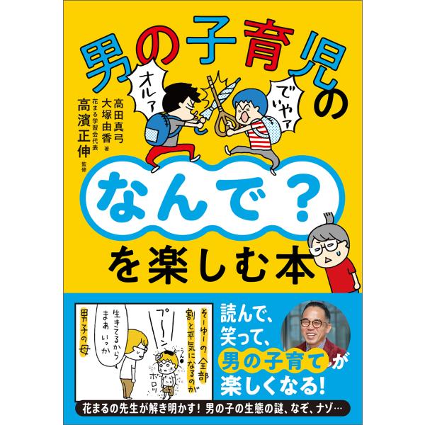 出版社名：実務教育出版著者名：高濱正伸、高田真弓、大塚由香発行年月：2026年05月キーワード：オトコノコ イクジ ノ ナンデ オ タノシム ホン、タカハマ,マサノブ、タカダ,マユミ、オオツカ,ユカ