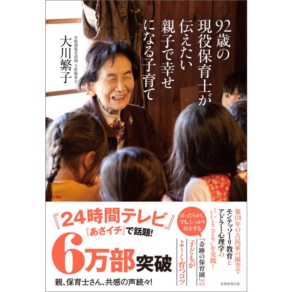 出版社名：実務教育出版著者名：大川繁子発行年月：2019年09月キーワード：キュウジュウニサイ ノ ゲンエキ ホイクシ ガ ツタエタイ オヤコ デ シアワセ ニ ナル コソダテ、オオカワ,シゲコ