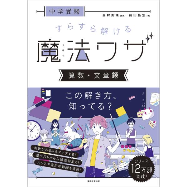 出版社名：実務教育出版著者名：西村則康、前田昌宏発行年月：2019年07月キーワード：チュウガク ジュケン スラスラ トケル マホウワザ サンスウ ブンショウダイ、ニシムラ,ノリヤス、マエダ,マサヒロ