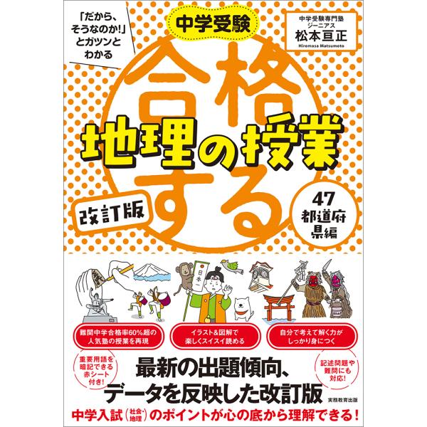 出版社名：実務教育出版著者名：松本亘正シリーズ名：中学受験「だから、そうなのか！」とガツンとわかる発行年月：2023年07月版：改訂版キーワード：ゴウカク スル チリ ノ ジュギョウ ヨンジュウナナ トドウフケンヘン、マツモト,ヒロマサ