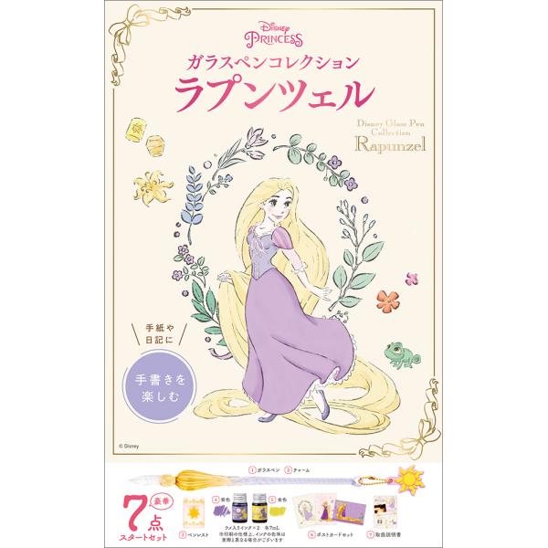 出版社名：実務教育出版シリーズ名：［実用品］発行年月：2024年07月キーワード：ディズニー プリンセス ガラス ペン コレクション ラプンツェル
