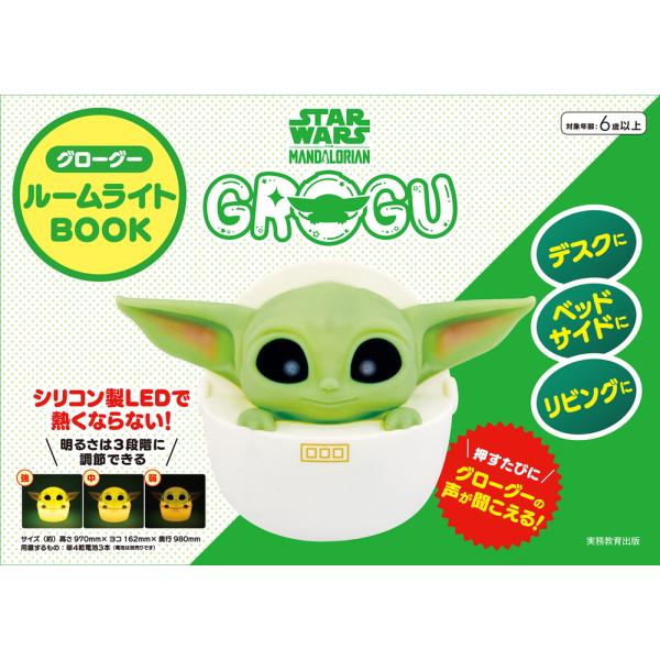 出版社名：うさぎ出版、実務教育出版著者名：ルーカス・フィルムシリーズ名：［実用品］発行年月：2025年05月キーワード：スターウォーズ マンダロリアン グローグー ルーム ライト ブック、ルーカス フィルム