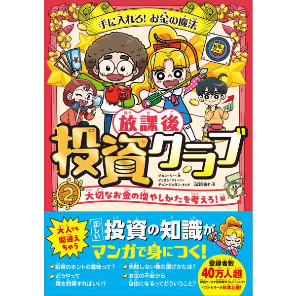 出版社名：実務教育出版著者名：ジョン・リー、イェヨン、チョン・ジュヨン発行年月：2025年11月キーワード：テニイレロ オカネ ノ マホウ ホウカゴ トウシ クラブ、ジョン,リー、イェヨン、チョン,ジュヨン