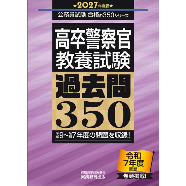 出版社名：実務教育出版著者名：資格試験研究会シリーズ名：公務員試験　合格の３５０シリーズ発行年月：2026年04月キーワード：コウソツ ケイサツカン キョウヨウ シケン カコモン サンビャクゴジュウ*コウソツ ケイサツカン キョウヨウ シケ...