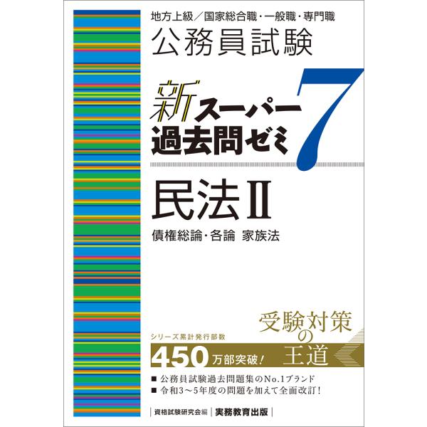 出版社名：実務教育出版著者名：資格試験研究会発行年月：2023年09月キーワード：コウムイン シケン シン スーパー カコモン ゼミ ナナ ミンポウ ニ、シカク シケン ケンキュウカイ