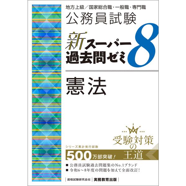 出版社名：実務教育出版著者名：資格試験研究会発行年月：2026年09月キーワード：コウムイン シケン シン スーパー カコモン ゼミ ハチ ケンポウ、シカク シケン ケンキュウカイ