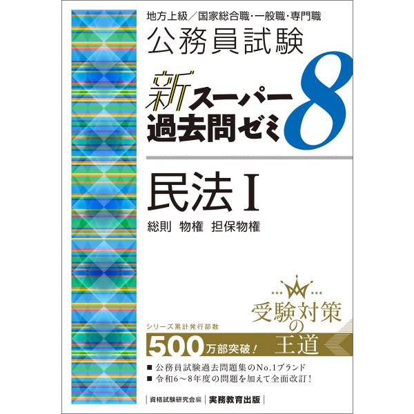 出版社名：実務教育出版著者名：資格試験研究会発行年月：2026年09月キーワード：コウムイン シケン シン スーパー カコモン ゼミ ハチ ミンポウ イチ、シカク シケン ケンキュウカイ