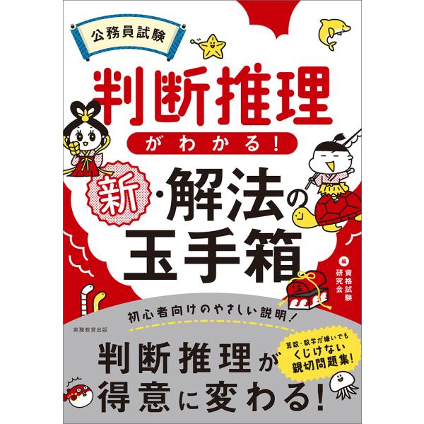 出版社名：実務教育出版著者名：資格試験研究会発行年月：2023年08月キーワード：ハンダン スイリ ガ ワカル シン カイホウ ノ タマテバコ、シカク シケン ケンキュウカイ