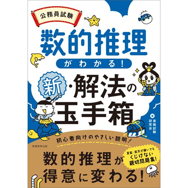 出版社名：実務教育出版著者名：資格試験研究会発行年月：2023年08月キーワード：スウテキ スイリ ガ ワカル シン カイホウ ノ タマテバコ、シカク シケン ケンキュウカイ
