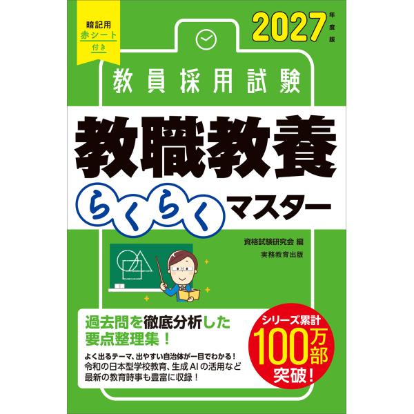 出版社名：実務教育出版著者名：資格試験研究会発行年月：2025年07月キーワード：キョウイン サイヨウ シケン キョウショク キョウヨウ ラクラク マスター、シカク シケン ケンキュウカイ