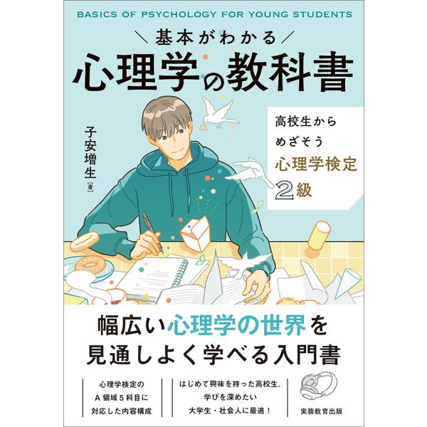 出版社名：実務教育出版著者名：子安増生発行年月：2024年02月キーワード：キホン ガ ワカル シンリガク ノ キョウカショ、コヤス,マスオ
