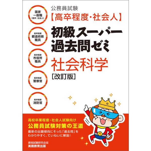 出版社名：実務教育出版著者名：資格試験研究会発行年月：2025年02月版：改訂版キーワード：コウムイン シケン コウソツ テイド シャカイジン ショキュウ スーパー カコモン ゼミ シャカイ カガク、シカク シケン ケンキュウカイ