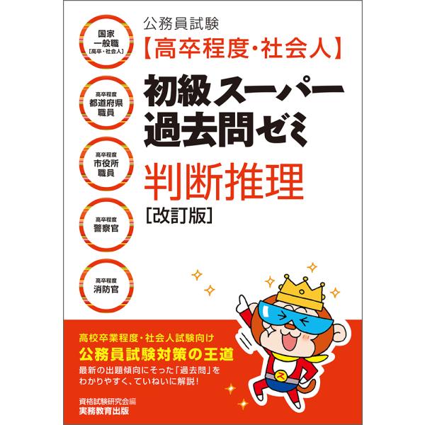 出版社名：実務教育出版著者名：資格試験研究会発行年月：2025年02月版：改訂版キーワード：コウムイン シケン コウソツ テイド シャカイジン ショキュウ スーパー カコモン ゼミ ハンダン スイリ、シカク シケン ケンキュウカイ