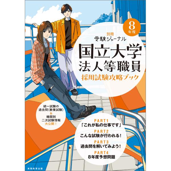 出版社名：実務教育出版シリーズ名：別冊受験ジャーナル発行年月：2025年12月キーワード：コクリツ ダイガク ホウジン トウ ショクイン サイヨウ シケン コウリャク ブック