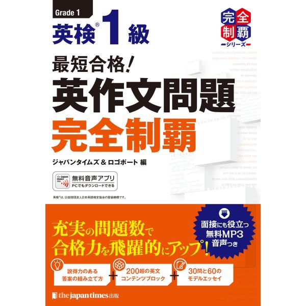 出版社名：ジャパンタイムズ著者名：ジャパンタイムズ、ロゴポートシリーズ名：英検最短合格シリーズ発行年月：2016年09月キーワード：サイタン ゴウカク エイケン イッキュウ エイサクブン モンダイ カンゼン セイハ*サイタン ゴウカク エイ...