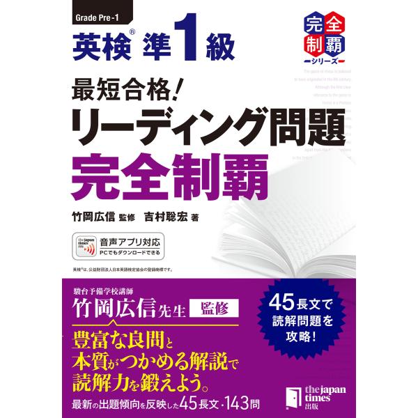 出版社名：ジャパンタイムズ著者名：竹岡広信、吉村聡宏発行年月：2020年12月キーワード：サイタン ゴウカク エイケン ジュン イッキュウ リーディング モンダイ カンゼン セイハ*サイタン ゴウカク エイケン ジュン 1キュウ リーディン...