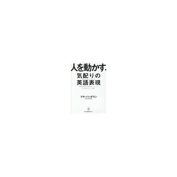 出版社名：ジャパンタイムズ著者名：マヤ・バーダマン発行年月：2021年09月キーワード：ヒト オ ウゴカス キクバリ ノ エイゴ ヒョウゲン*NAVIGATING DIFFICULT SITUATIONS、バーダマン,マヤ