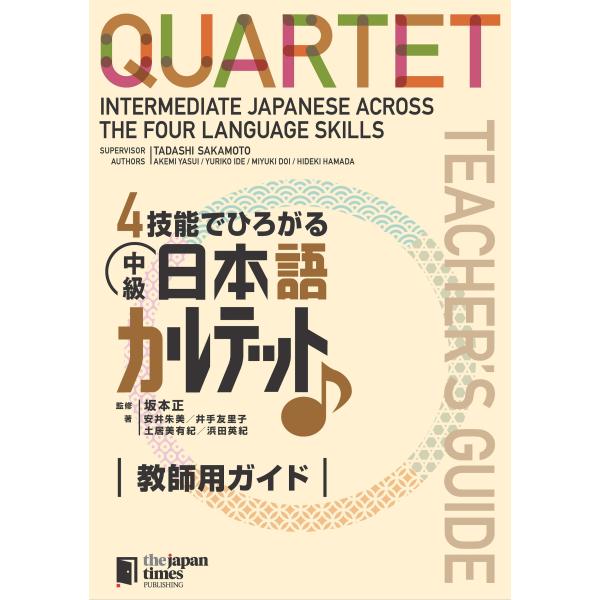 出版社名：ジャパンタイムズ著者名：坂本正、安井朱美、井手友里子発行年月：2023年04月キーワード：ヨンギノウ デ ヒロガル チュウキュウ ニホンゴ カルテット キョウシヨウ ガイド、サカモト,タダシ、ヤスイ,アケミ、イデ,ユリコ