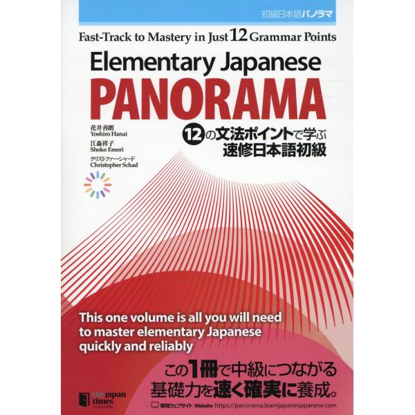 出版社名：ジャパンタイムズ著者名：花井善朗、江森祥子、クリストファー・シャード発行年月：2023年08月キーワード：エレメンタリー ジャパニーズ パノラマ ファスト トラック トゥ マステリー イン ジャスト トゥエルヴ グラマー ポインツ...