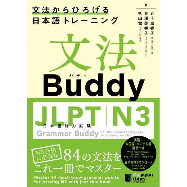 出版社名：ジャパンタイムズ著者名：五十嵐香子、金澤美香子、杉山舞発行年月：2024年04月キーワード：ブンポウ バディ ジェイエルピーティー ニホンゴ ノウリョク シケン エヌサン、イガラシ,キョウコ、カナザワ,ミカコ、スギヤマ,マイ