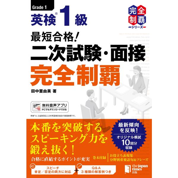 出版社名：ジャパンタイムズ著者名：田中亜由美シリーズ名：完全制覇シリーズ発行年月：2026年02月キーワード：サイタン ゴウカク エイケン イッキュウ ニジ シケン メンセツ カンゼン セイハ、タナカ,アユミ