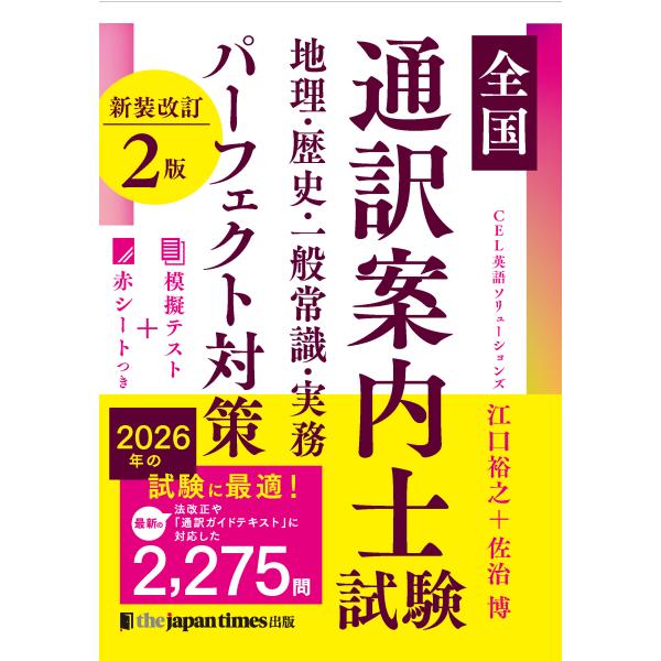 出版社名：ジャパンタイムズ著者名：江口裕之、佐治博発行年月：2026年03月版：新装改訂２版キーワード：ゼンコク ツウヤク アンナイシ シケン チリ レキシ イッパン ジョウシキ ジツム パーフェクト タイサク、エグチ,ヒロユキ、サジ,ヒロシ
