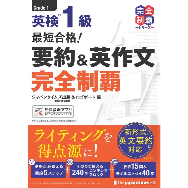 出版社名：ジャパンタイムズ著者名：ジャパンタイムズ出版英語出版編集部、ロゴポートシリーズ名：完全制覇シリーズ発行年月：2026年04月キーワード：サイタン ゴウカク エイケン イッキュウ ヨウヤク アンド エイサクブン カンゼン セイハ、ジ...