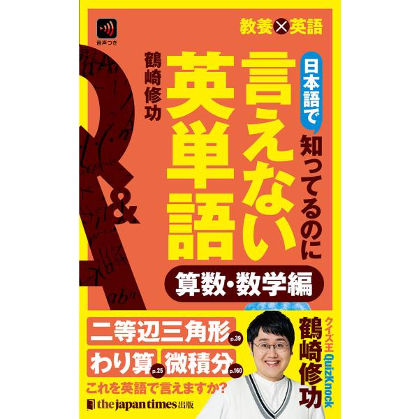出版社名：ジャパンタイムズ著者名：鶴崎修功発行年月：2026年09月キーワード：キョウヨウ カケル エイゴ ニホンゴ デ シッテルノニ イエナイ エイタンゴ サンスウ スウガクヘン、ツルサキ,ヒサノリ