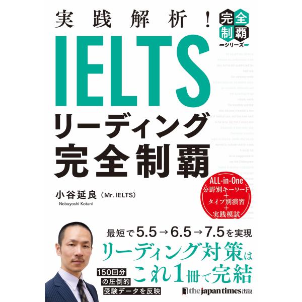 出版社名：ジャパンタイムズ著者名：小谷延良発行年月：2026年10月キーワード：ジッセン カイセキ アイエルツ リーディング カンゼン セイハ、コタニ,ノブヨシ