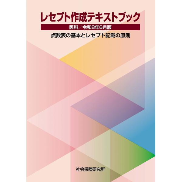 出版社名：社会保険研究所発行年月：2026年04月版：２９版キーワード：レセプト サクセイ テキストブック