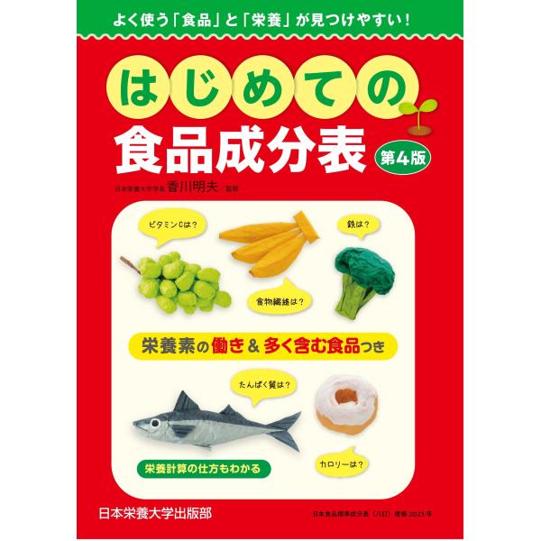 出版社名：日本栄養大学出版部著者名：香川明夫発行年月：2026年08月版：第４版キーワード：ハジメテ ノ ショクヒン セイブンヒョウ、カガワ,アキオ