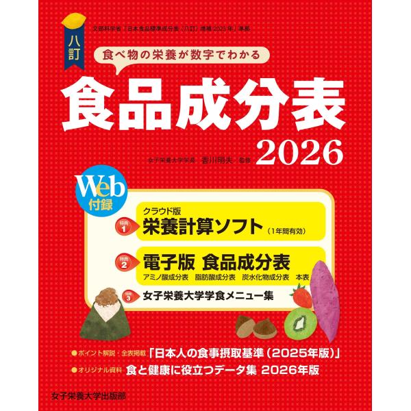 出版社名：女子栄養大学出版部著者名：香川明夫発行年月：2026年02月版：八訂キーワード：ショクヒン セイブンヒョウ、カガワ,アキオ