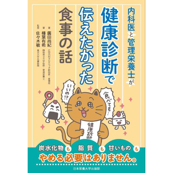 出版社名：日本栄養大学出版部著者名：廣田尚紀、榛葉有希、佐々木敏発行年月：2026年06月キーワード：ナイカイ ト カンリ エイヨウシ ガ ケンコウ シンダン デ ツタエタカッタ ショクジ ノ ハナシ、ヒロタ,ナオキ、シンバ,ユウキ、ササキ...