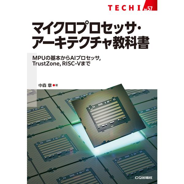 出版社名：ＣＱ出版著者名：中森章シリーズ名：ＴＥＣＨＩシリーズ発行年月：2024年12月キーワード：マイクロ プロセッサ アーキテクチャ キョウカショ、ナカモリ,アキラ