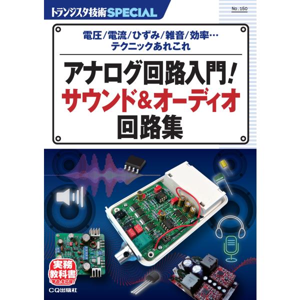 出版社名：ＣＱ出版著者名：トランジスタ技術ＳＰＥＣＩＡＬ編集部シリーズ名：トランジスタ技術ＳＰＥＣＩＡＬ発行年月：2022年10月キーワード：アナログ カイロ ニュウモン サウンド アンド オーディオ カイロシュウ、トランジスタ ギジュツ ...