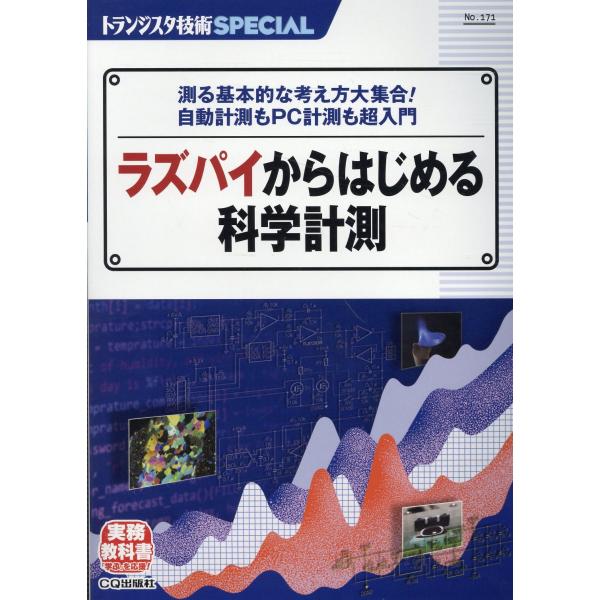 出版社名：ＣＱ出版著者名：トランジスタ技術ＳＰＥＣＩＡＬ編集部シリーズ名：トランジスタ技術ＳＰＥＣＩＡＬ発行年月：2025年07月キーワード：ラズパイ カラ ハジメル カガク ケイソク、トランジスタ ギジュツ スペシャル ヘンシュウブ
