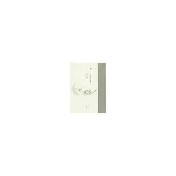 出版社名：砂子屋書房著者名：なみの亜子シリーズ名：塔２１世紀叢書発行年月：2017年12月キーワード：ロフ ト イウトキ、ナミノ,アコ